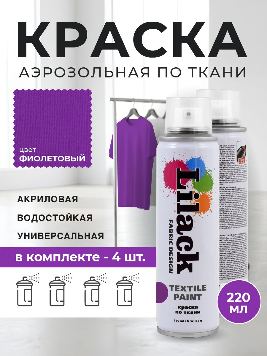 Аэрозольная краска по ткани в баллоне LILACK 220 мл, цвет Фиолетовый - 4 шт в комплекте