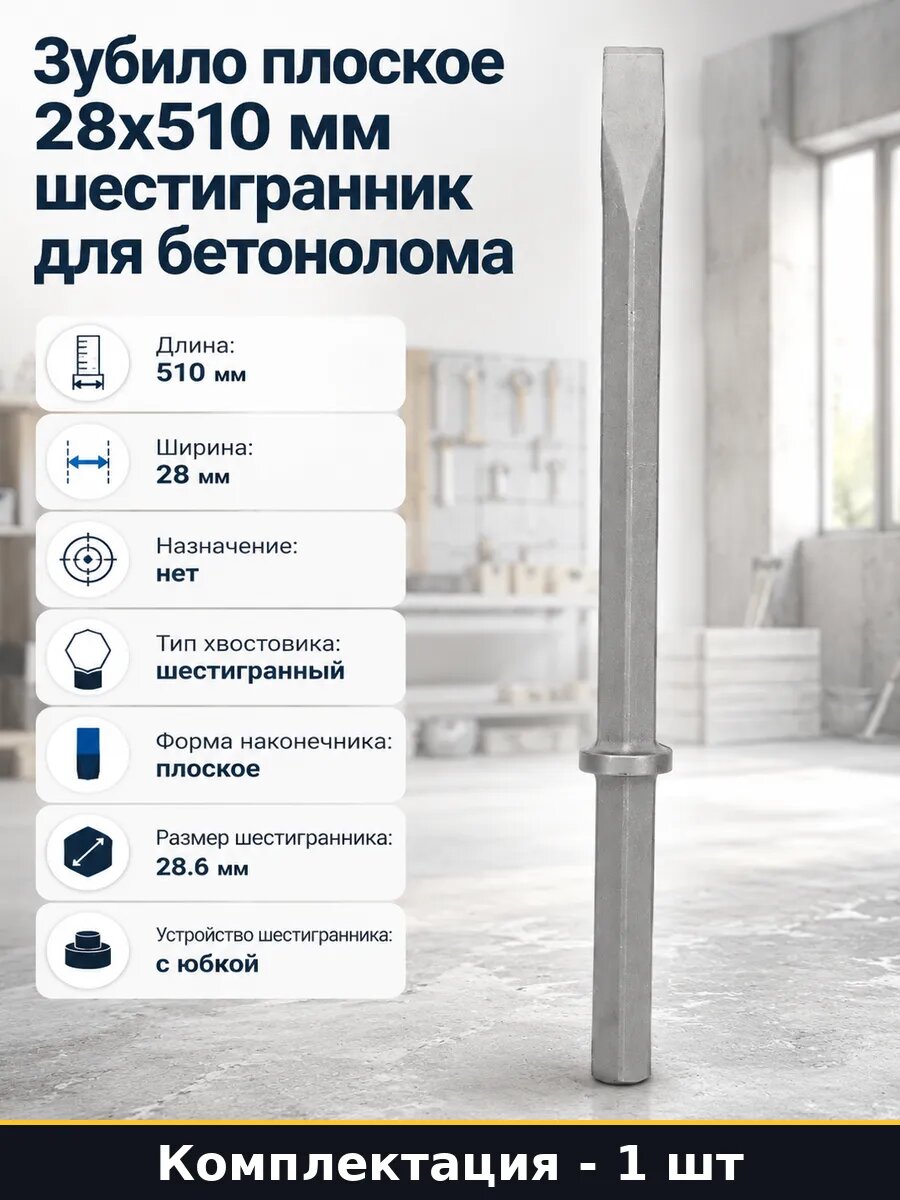 Долото для отбойного молотка шестигранник 28x510, зубило лопатка, ширина рабочей кромки 28 мм, длина 510 мм