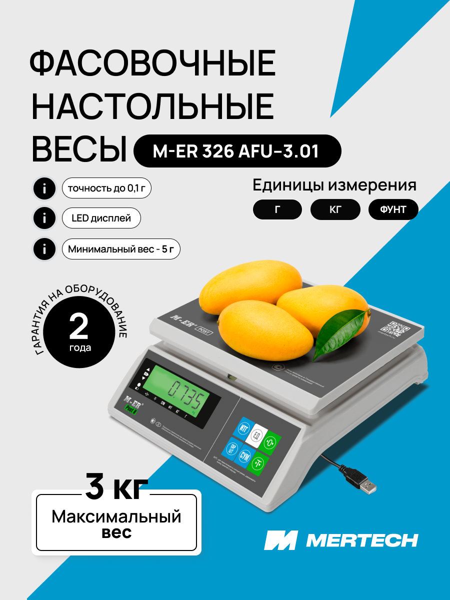 Весы MERTECH M-ER 326AFU, III класс точности, LED дисплей, 3кг