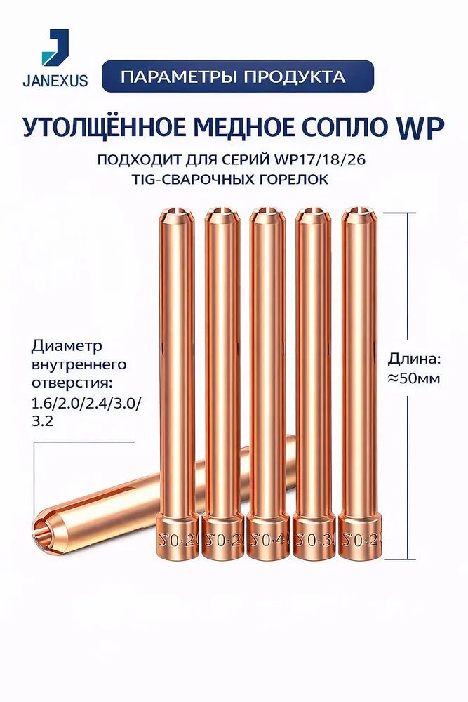 Цанга медная усиленная d 2.4 мм для горелки TIG WP-17/18/26, утолщённая, L 50 мм, 10 шт.