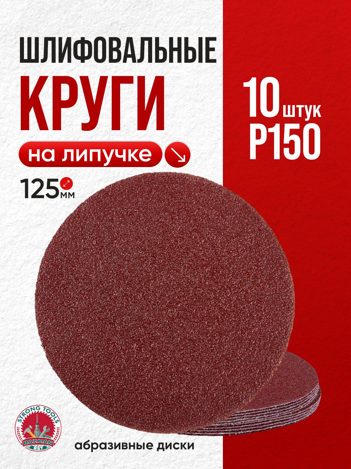 P150 шлифовальные абразивные круги на липучке 10 шт.