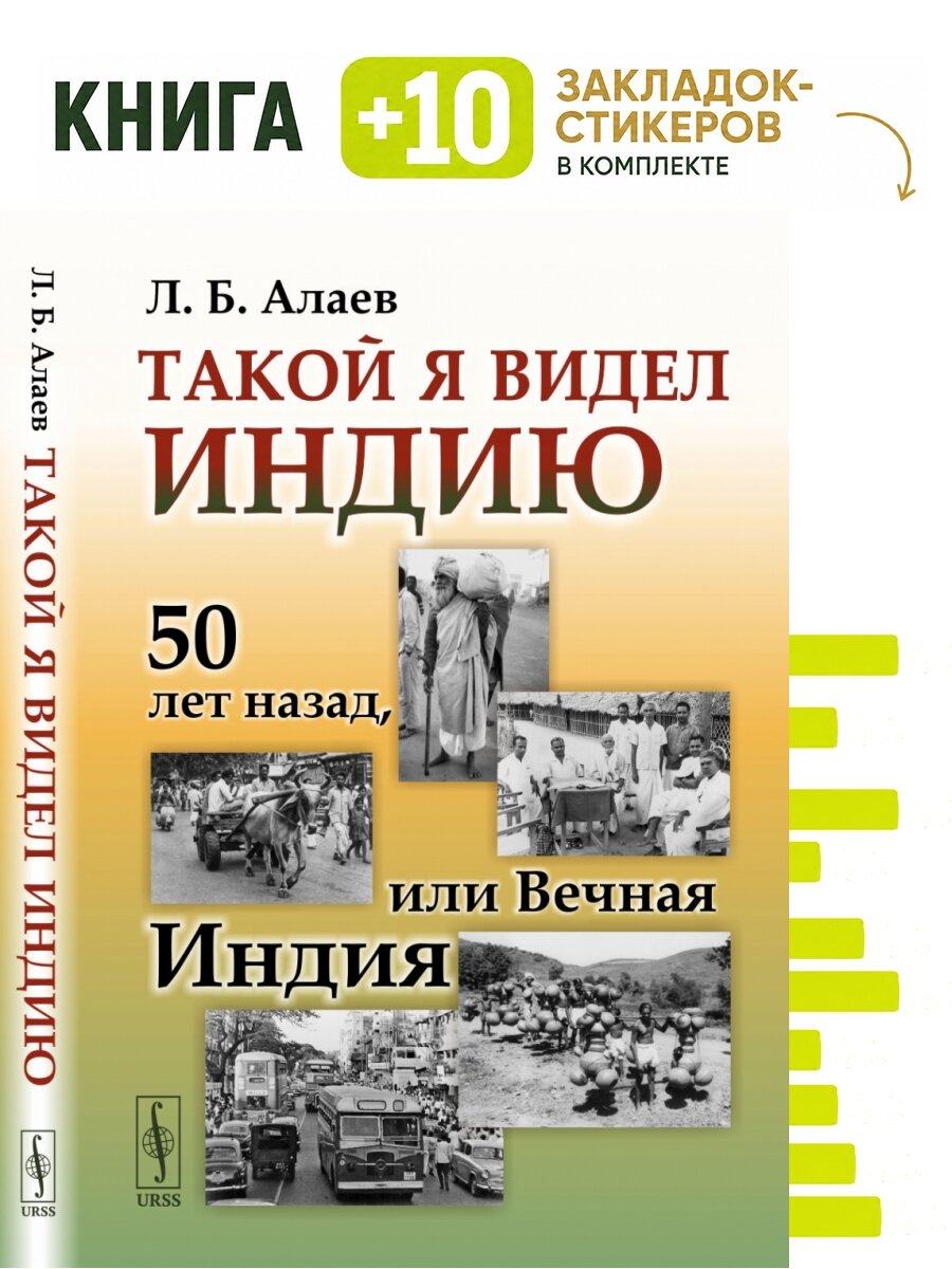 Такой я видел Индию. 50 лет назад, или Вечная Индия. Комплект: книга + 10 закладок-стикеров