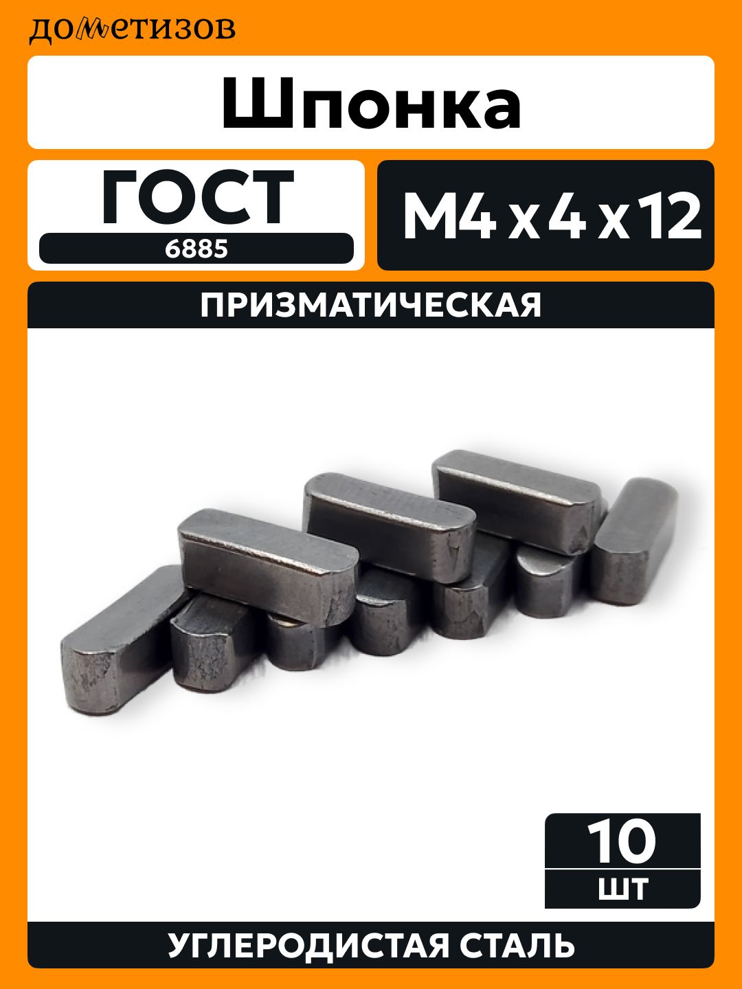 Шпонка DIN 6885 А 4х4х12, 10 шт