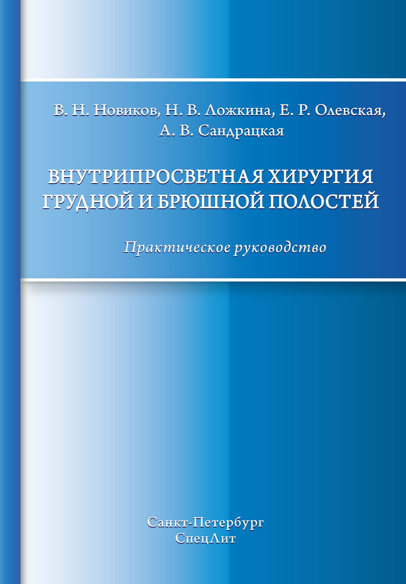 Внутрипросветная хирургия грудной и брюшной полостей