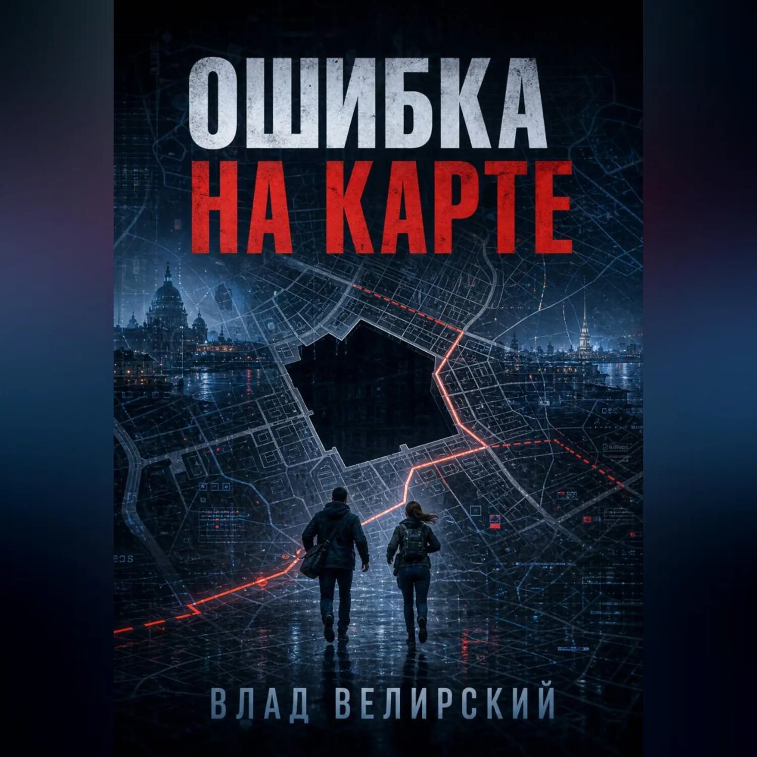 Ошибка на карте [Аудиокнига]