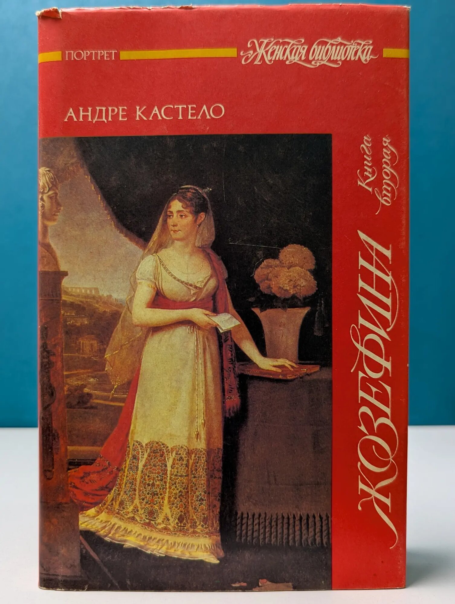 Жозефина. В 2 книгах. Книга 2 Кастело Андре 1994