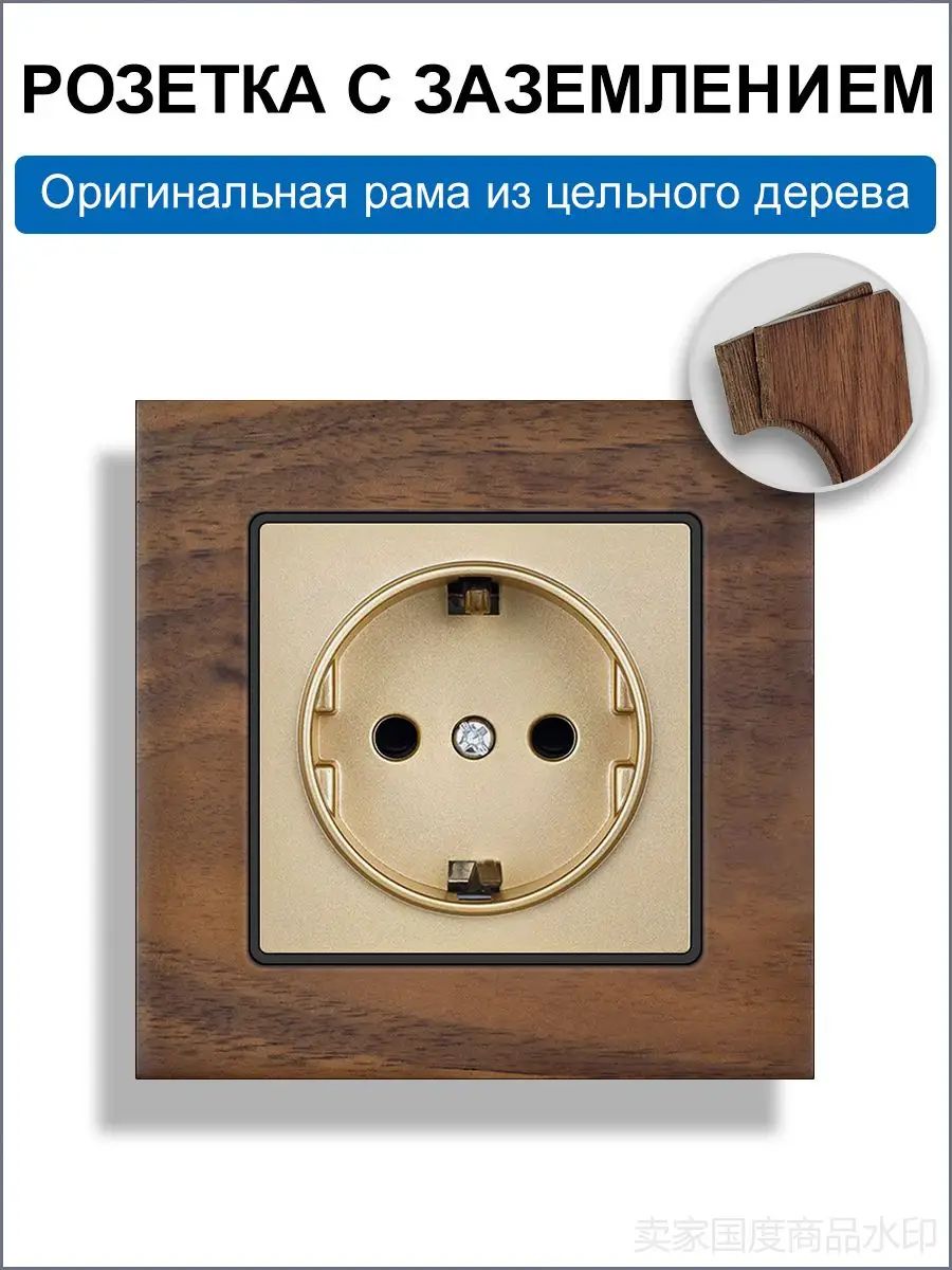 Розетки Золотая электрический с заземлением, розетка одинарная, с рамой из цельного дерева 82 мм*82 мм