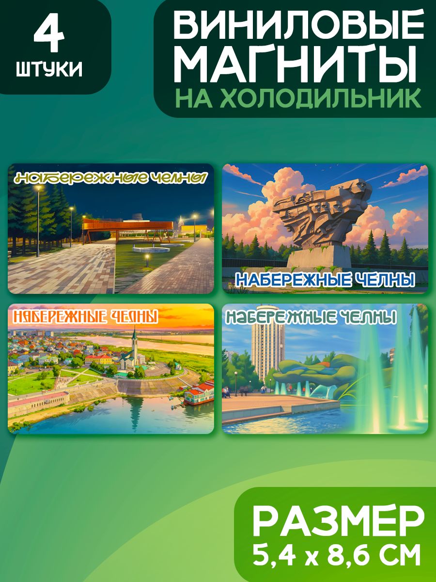 Магниты Набережные Челны. 4 шт размером 5,4*8,6 см.