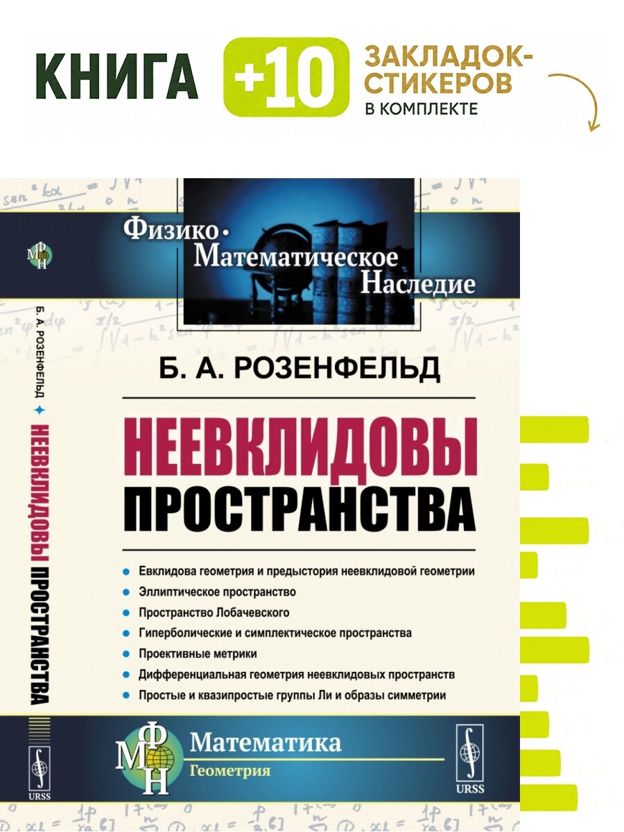Неевклидовы пространства. . Комплект: книга + 10 закладок-стикеров