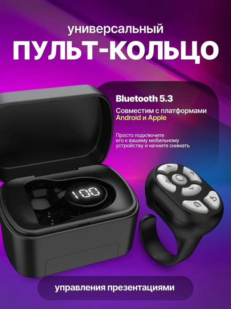 Универсальный пульт-кольцо Bluetooth для селфи, управления презентациями с зарядным устройством-подставкой для телефона