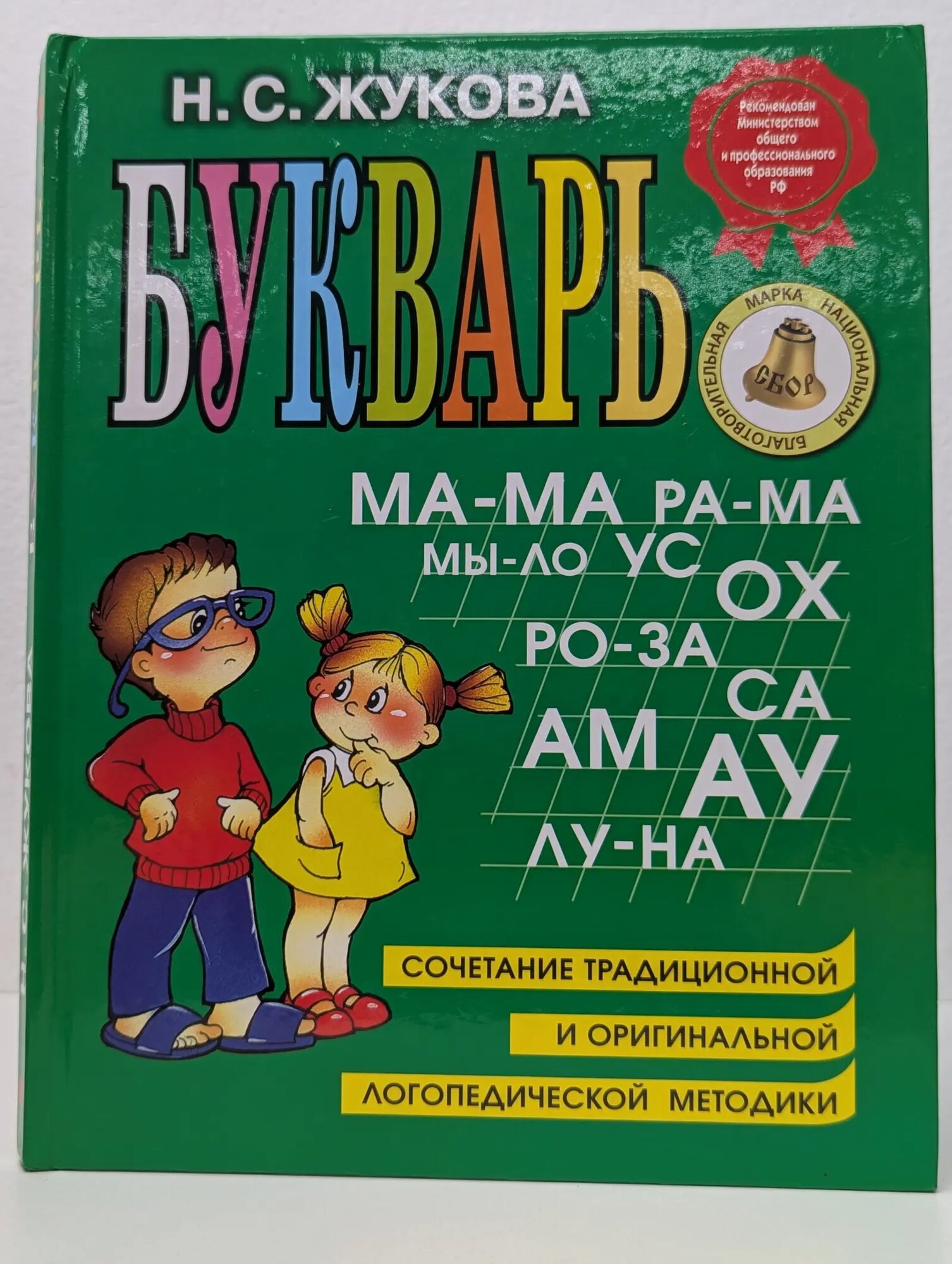 Букварь Жукова Надежда Сергеевна 2015
