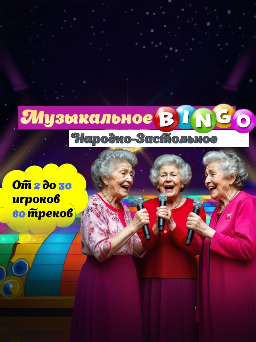 Музыкальное бинго Народно-Застольное