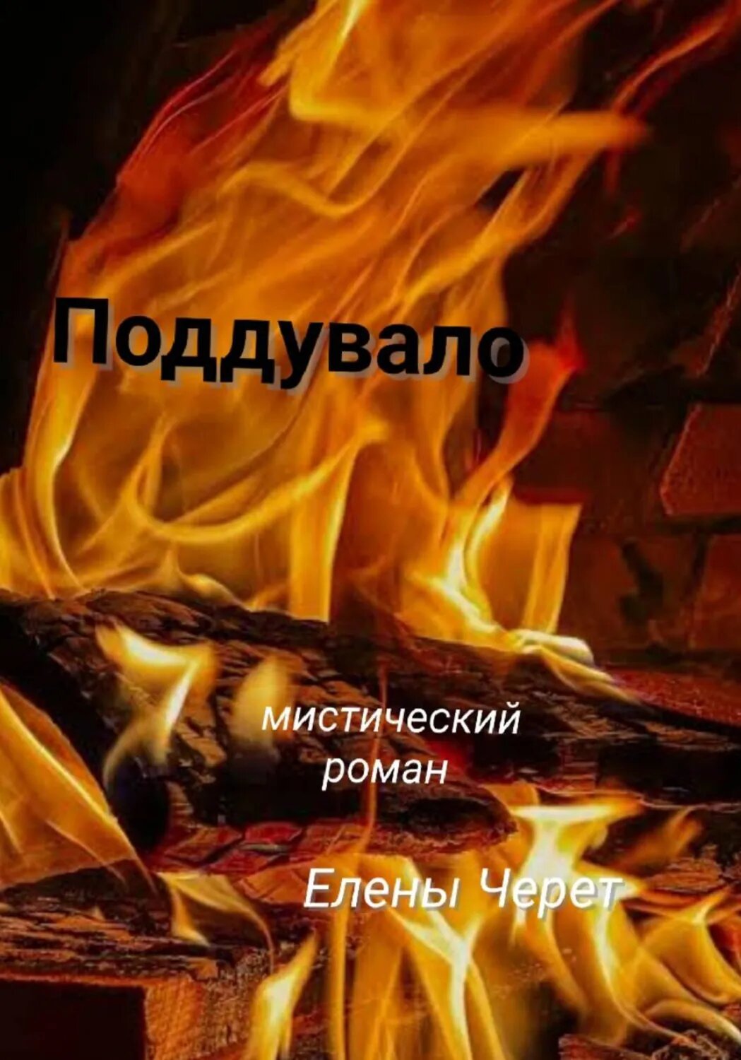 Поддувало [Цифровая книга]