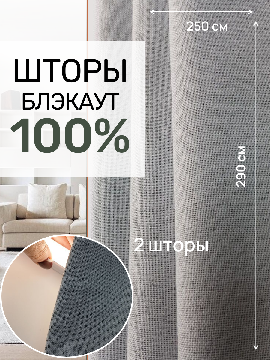 Шторы блэкаут 100% затемнения, бело-серый цвет, 250 см * 290 см. 2 шторы