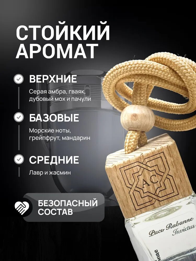 Ароматизатор автомобильный, Пако Рабан — Инвиктус, 7 мл