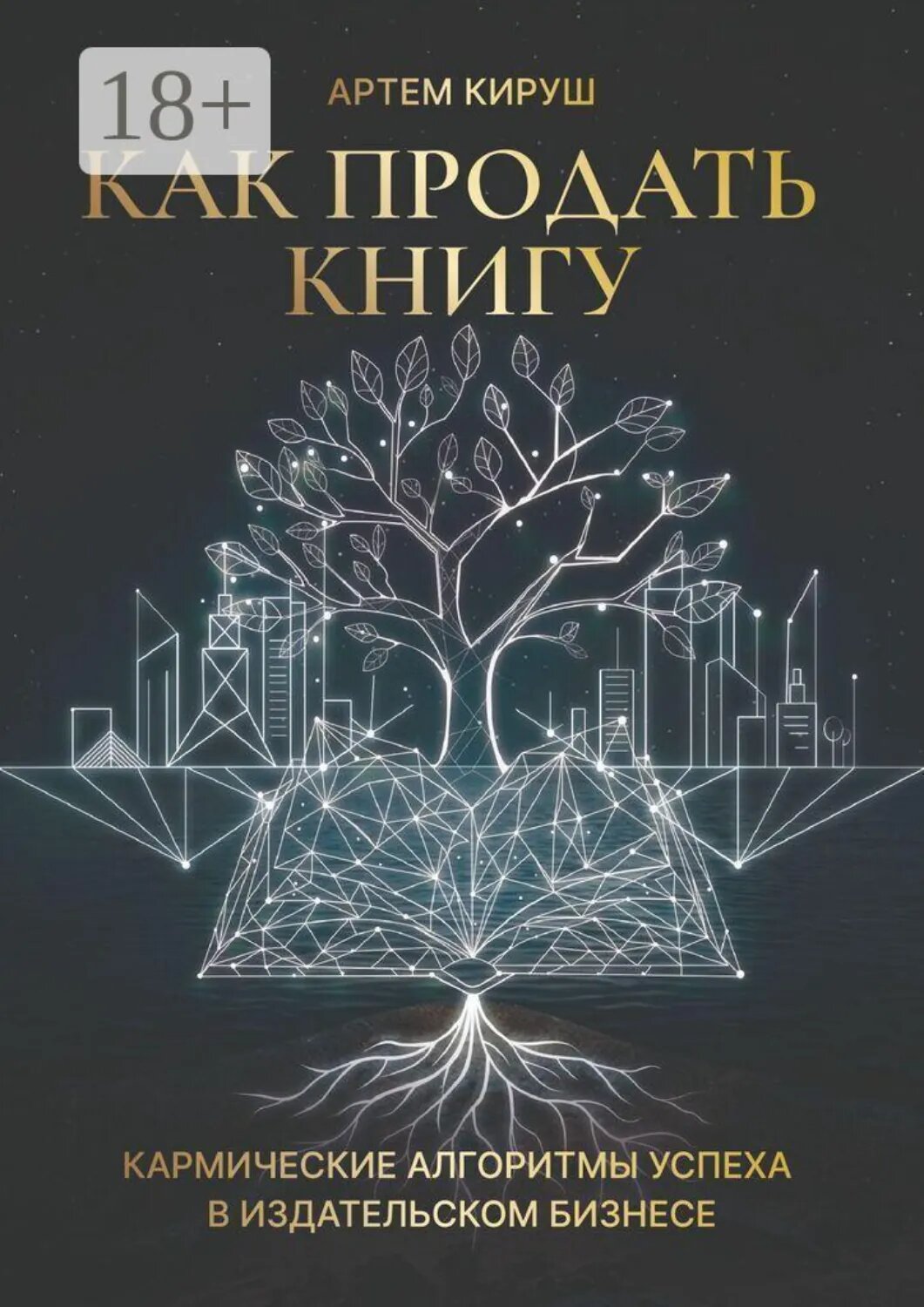 Как продать книгу [Цифровая книга]