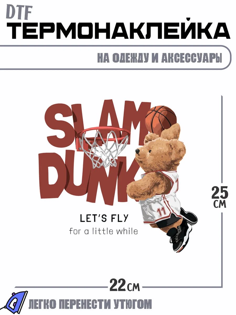 Термонаклейка плюшевый мишка делает slam dunk