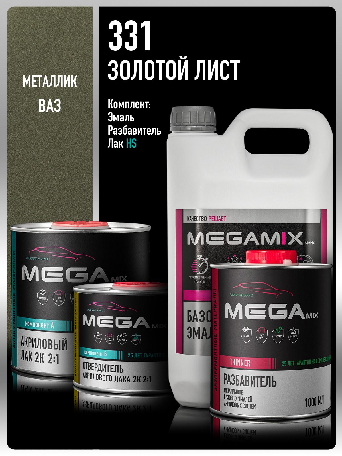 Базовая эмаль Золотой лист 331, Комплект: (Эмаль 2,7 л. + Разбавитель 1 л. + Лак автомобильный HS, 1275 мл.), Megamix