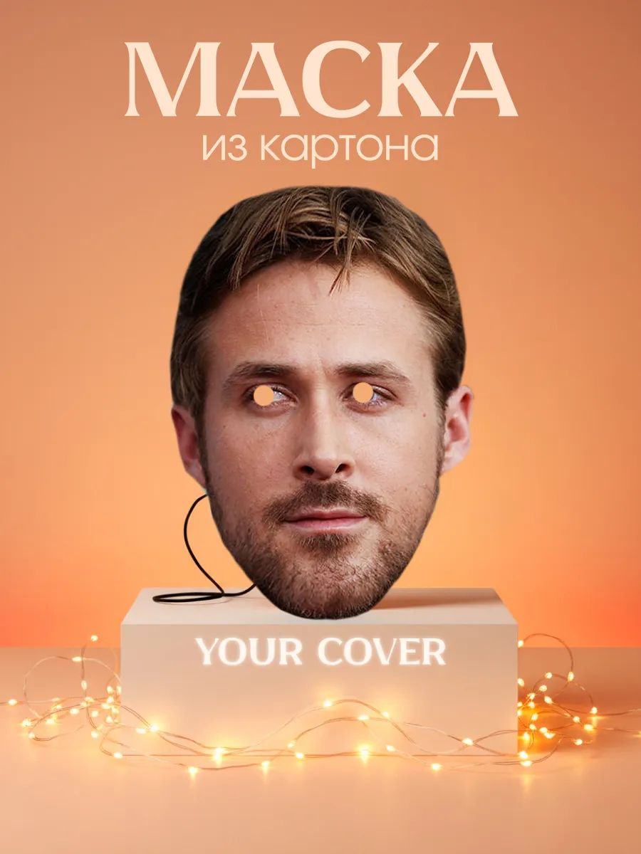 Маска Райан Гослинг Картон