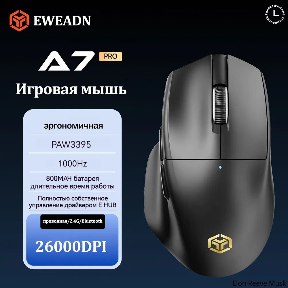 Игровая мышь беспроводная EWEADN A7 Игровая/офисная мышь (проводная/2.4G/Bluetooth), черный матовый