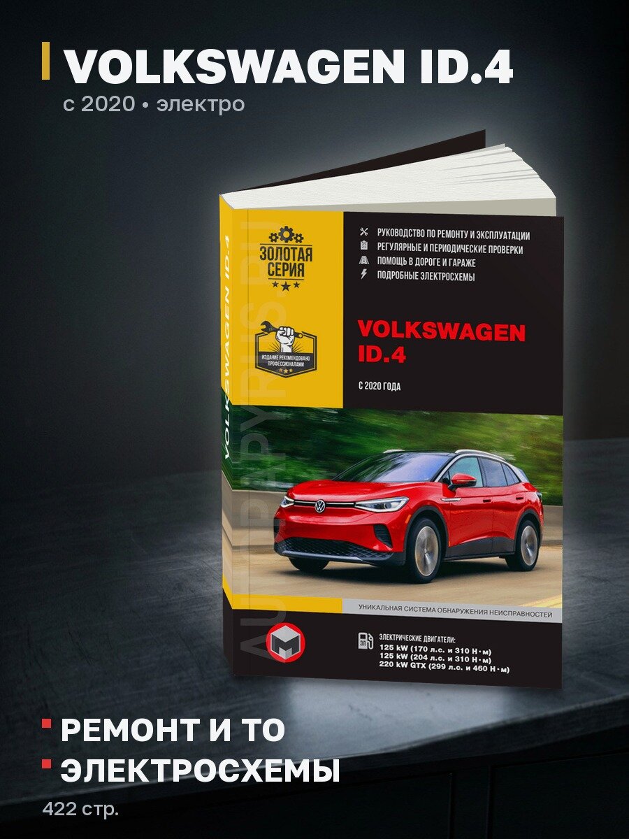 Книга: VOLKSWAGEN ID.4 электро с 2020 г. в, рем, экспл, то, сер. ЗС | Монолит