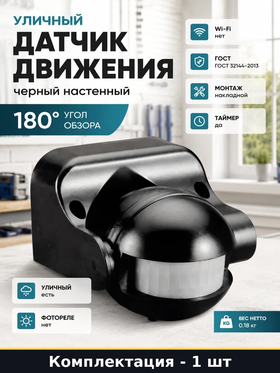 Уличный датчик движения черный настенный 180 градусов