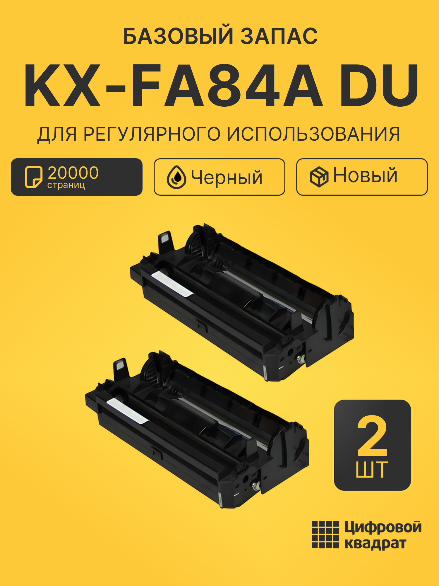 Комплект фотобарабанов KX-FA84A DU (2 шт.) на 20000 страниц для принтеров Panasonic KX-FL511, KX-FL512, KX-FLM663RU