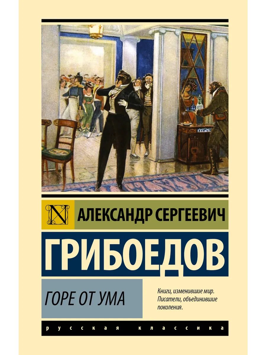 Книга Горе от ума