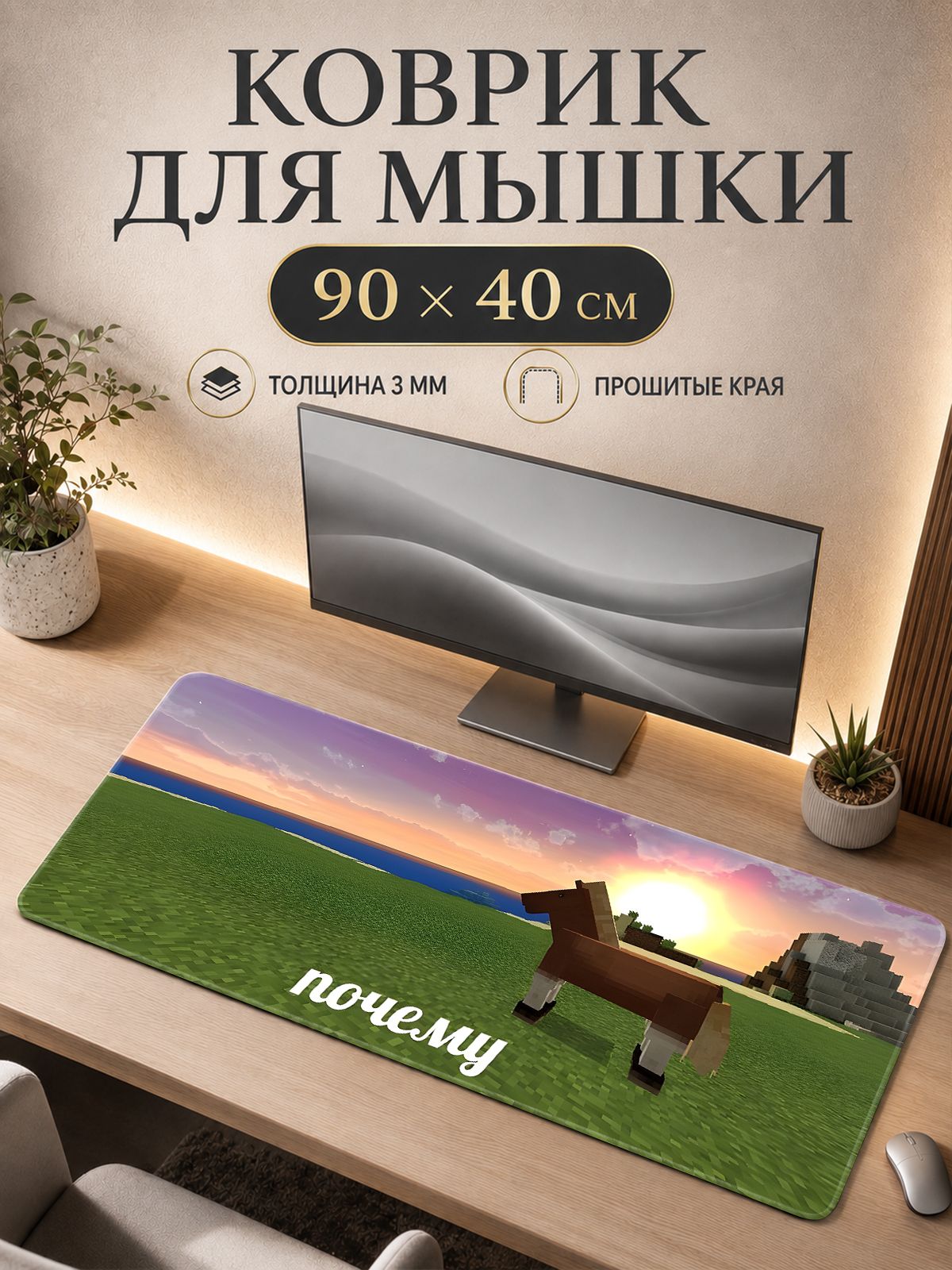 Игровой коврик для мышки большой 900х400 Майнкрафт