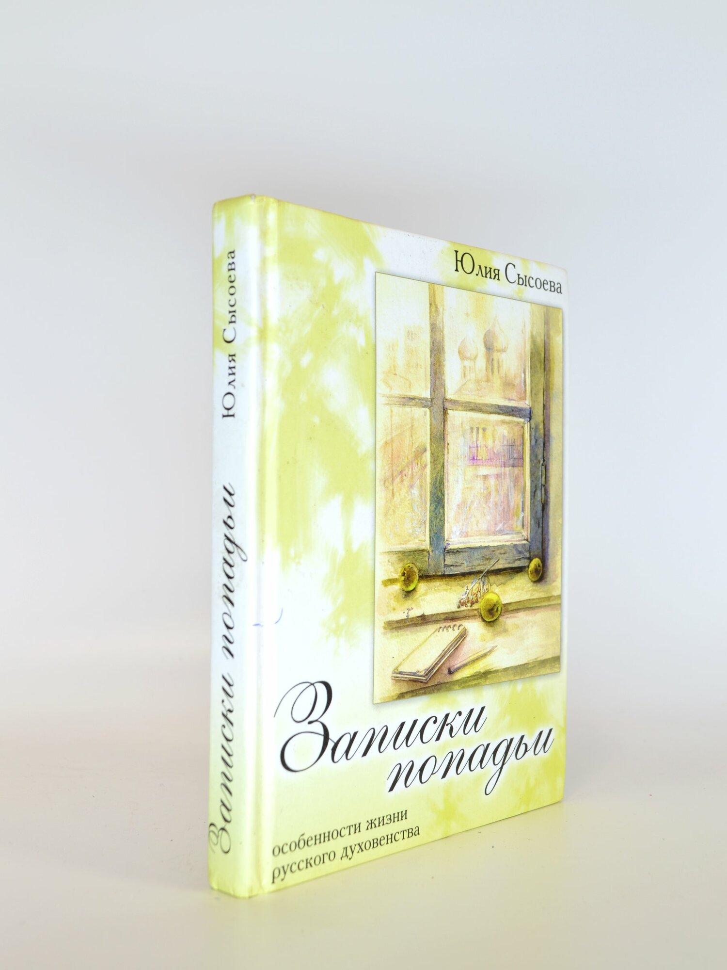 Записки попадьи. Юлия Сысоева. Букинистические книги в отличном состоянии.