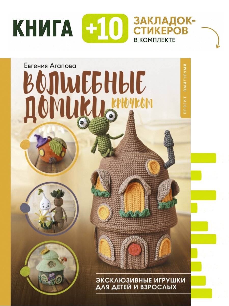 Волшебные домики крючком. Эксклюзивные игрушки для детей и взрослых. Проект амигуруми. Комплект: книга + 10 закладок-стикеров
