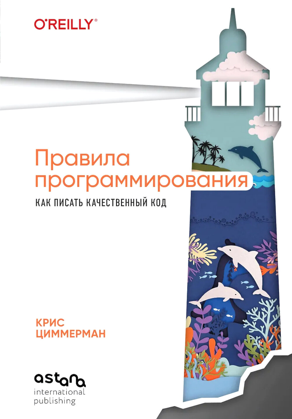 Правила программирования. Как писать качественный код. Циммерман К.