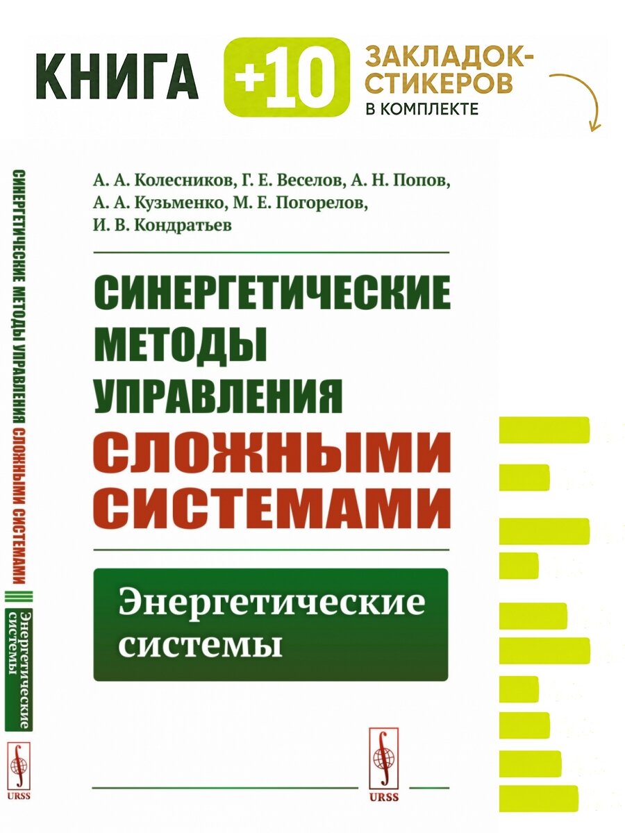 Синергетические методы управления сложными системами. Энергетические системы. Комплект: книга + 10 закладок-стикеров