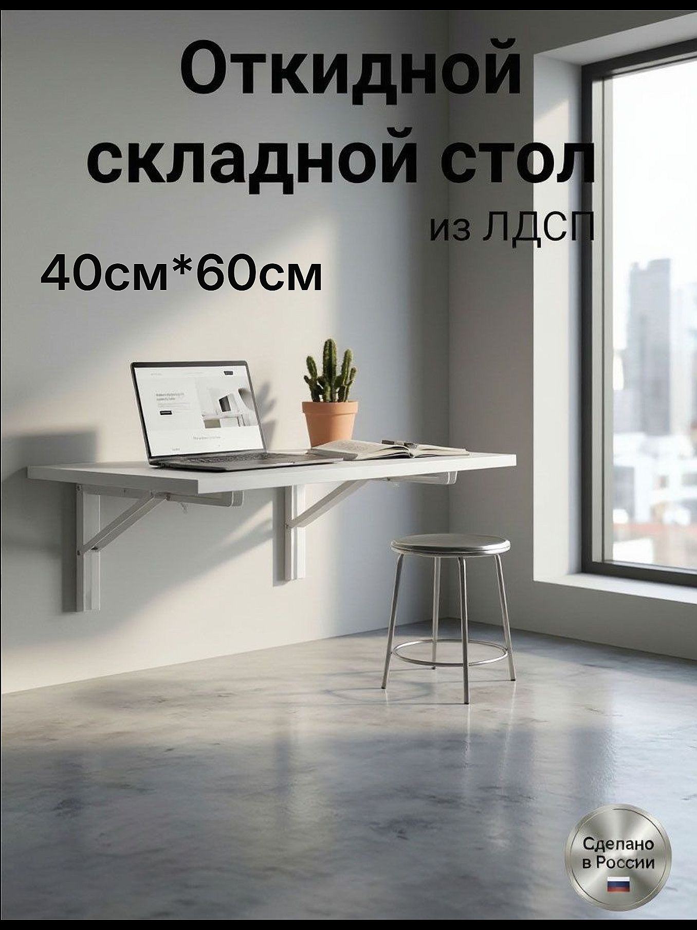 Откидной стол 60*40см