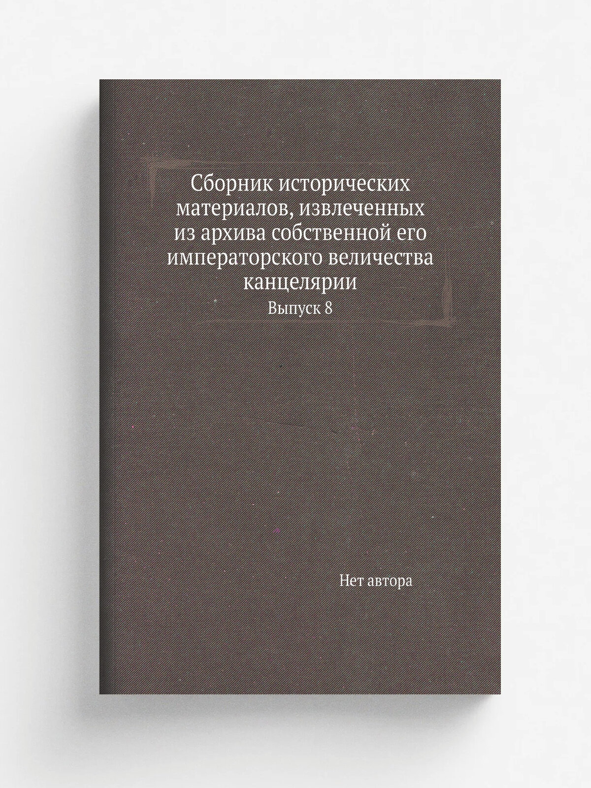 Сборник исторических материалов, извлеченных из архива собственной его императорского величества канцелярии. Выпуск 8