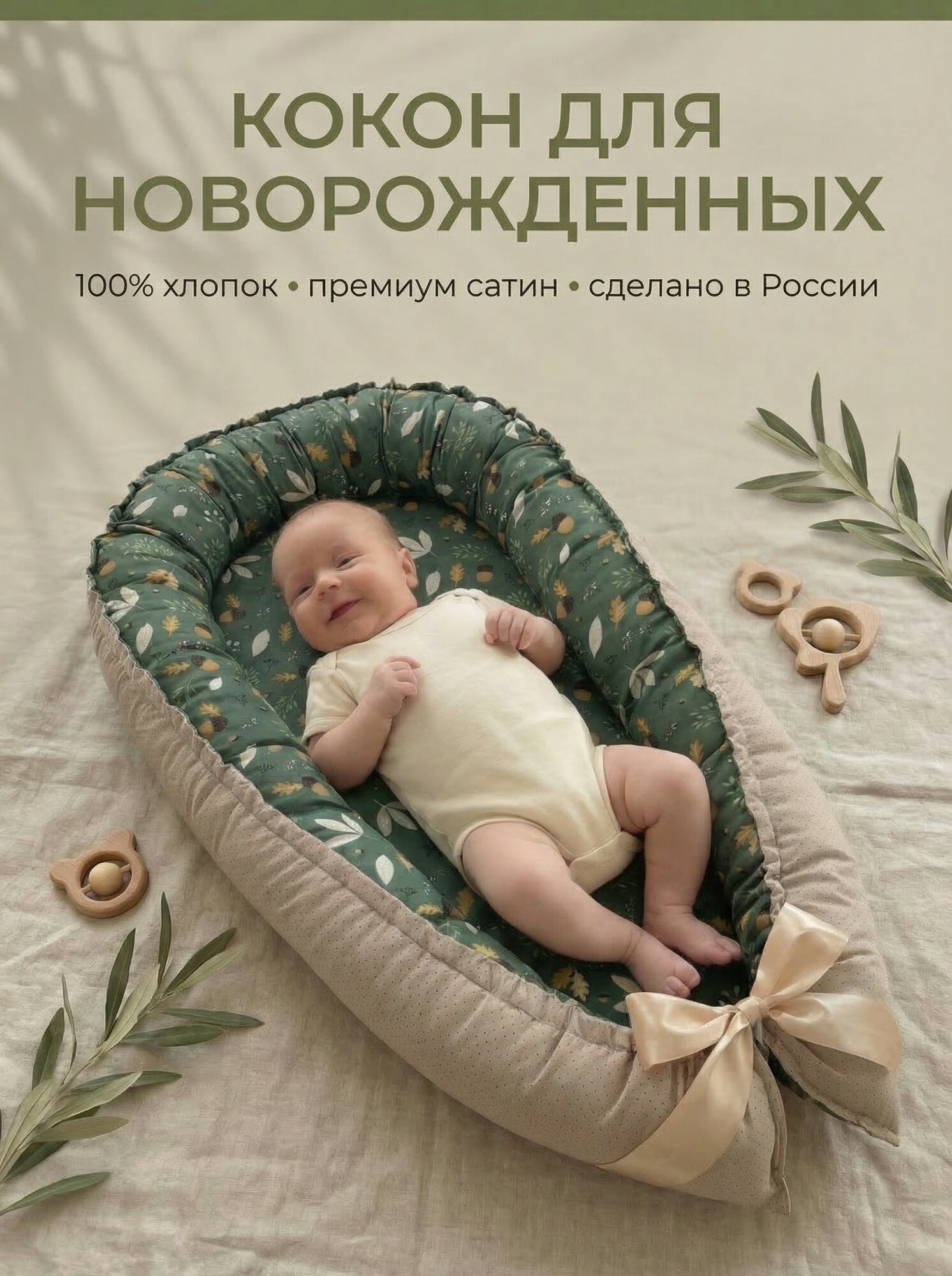 Кокон для новорожденного / матрас - кокон со съемным матрасом/ Bambini Love