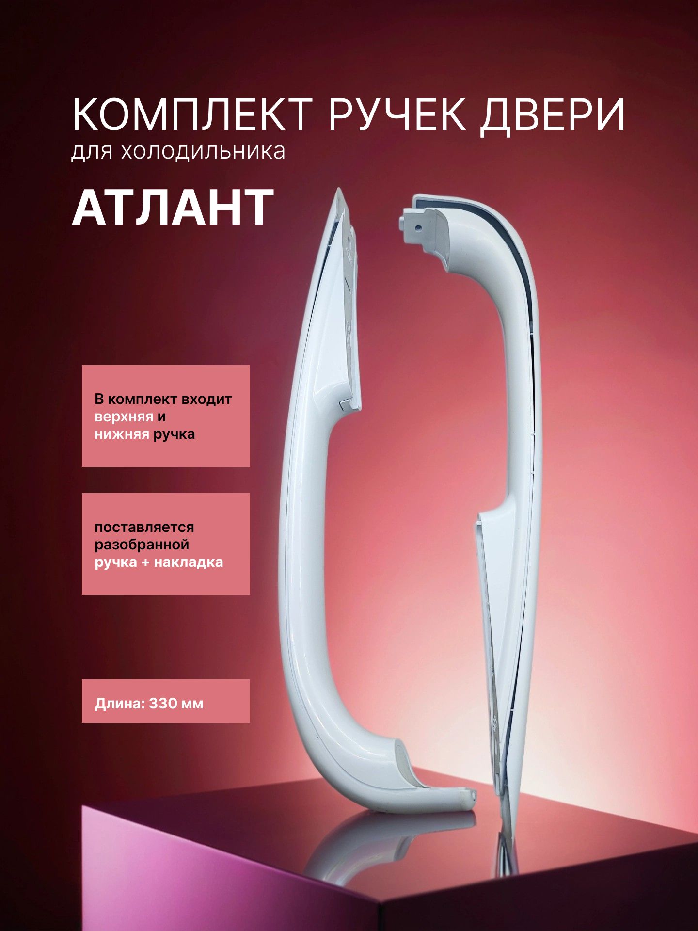 Ручки двери для холодильника Атлант, комплект 2 штуки (верх и низ)