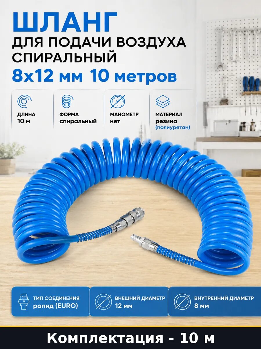 Шланг для подачи воздуха спиральный 8х12 мм 10 метров