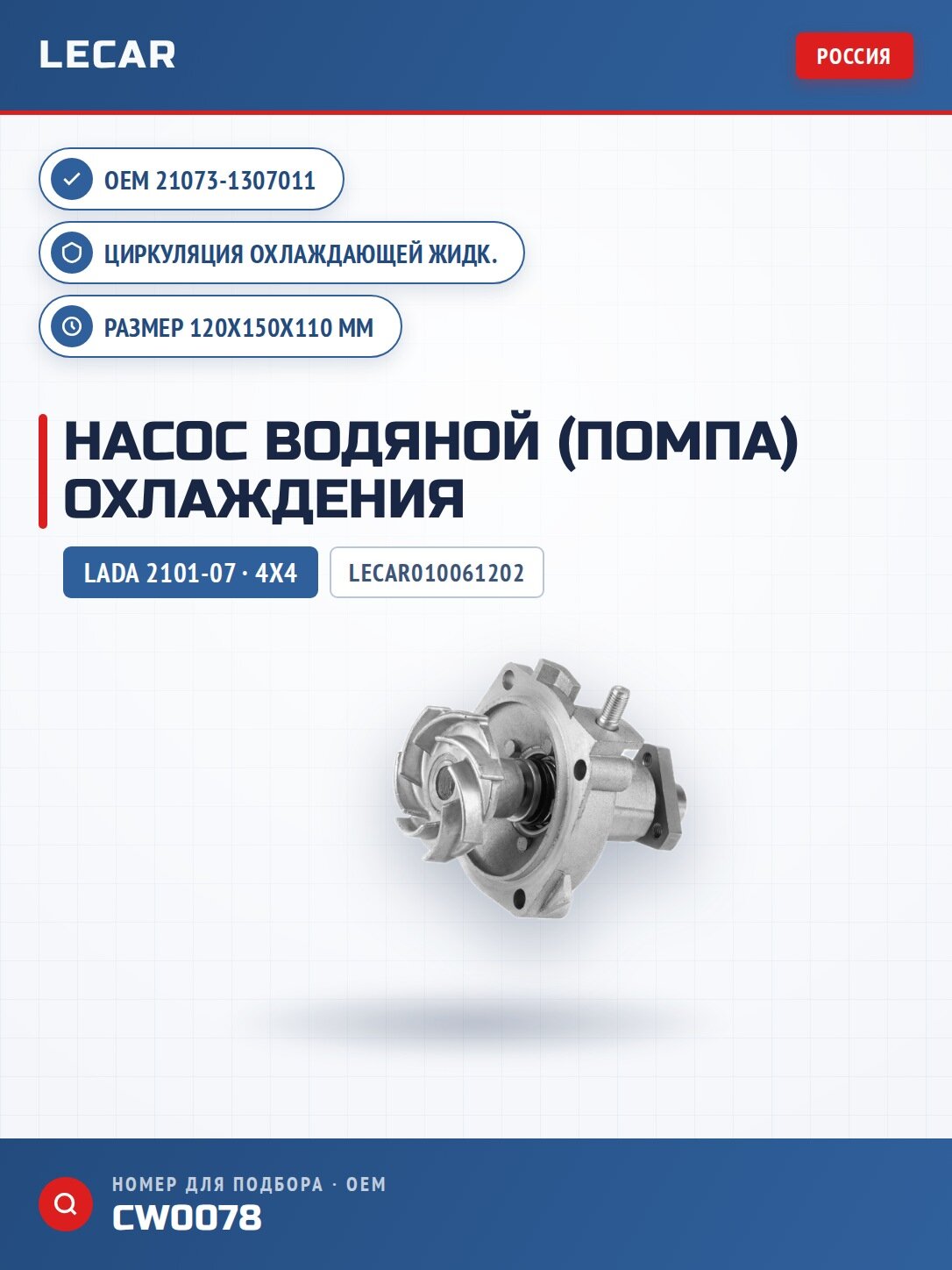 Водяной насос охлаждения двигателя LECAR LECAR010061202 для LADA 2101-07 / 4х4