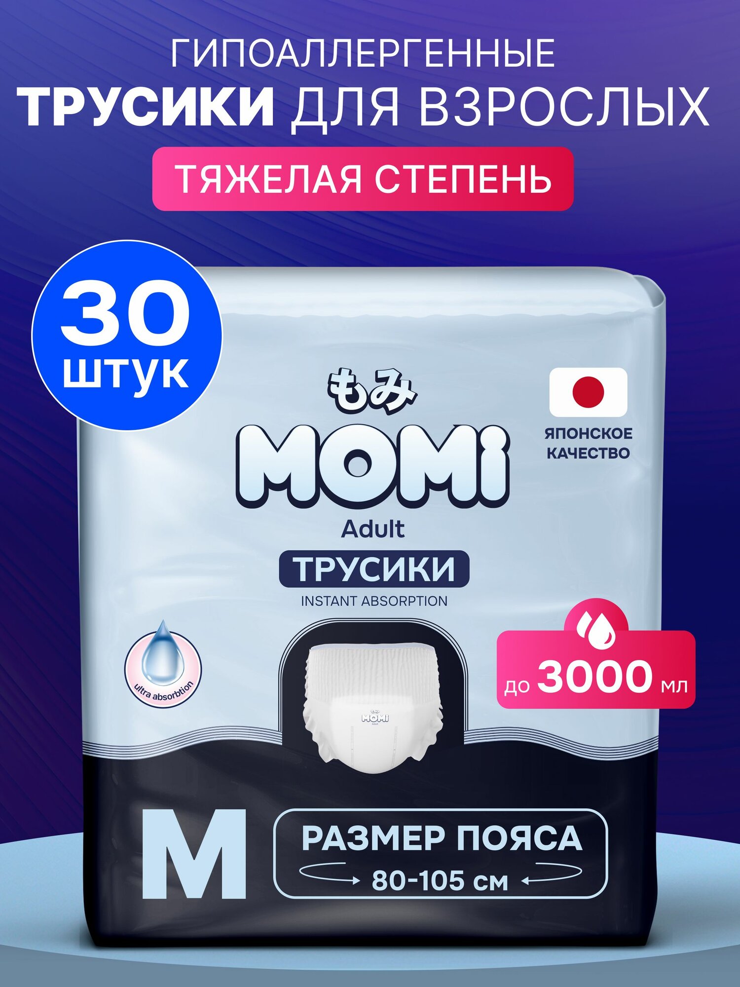 MOMI Подгузники-трусики для взрослых Adult 80-105 см размер M, 30 шт