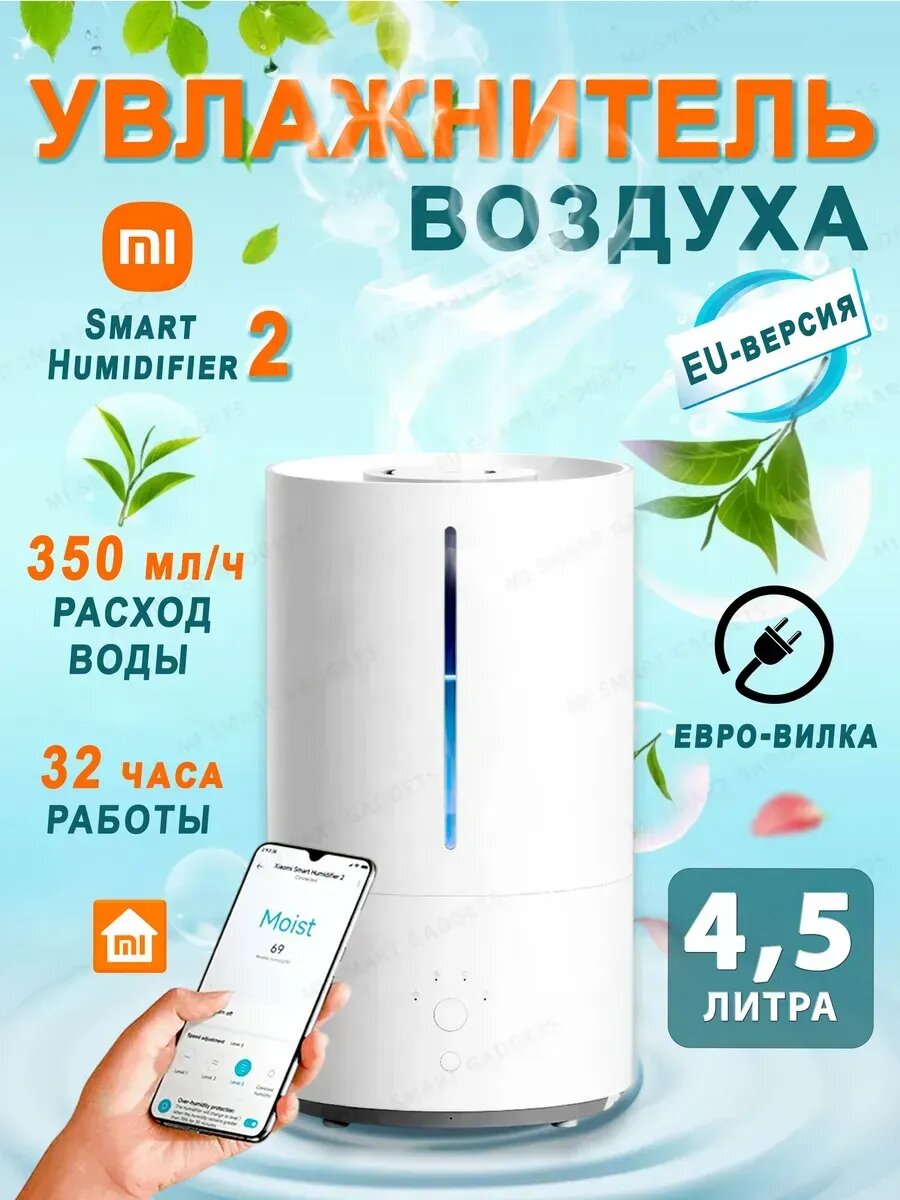 Умный увлажнитель воздуха 4,5 л Xiaomi Smart Humidifier 2 EU