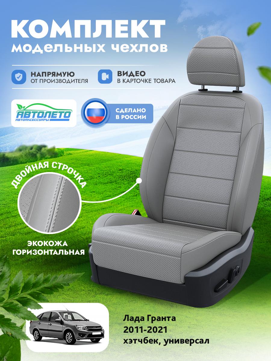 Чехлы Лада Гранта (Lada Гранта) 2011-2024 1 хэтчбек, универсал Экокожа Серый LA16322C307 АвтоЛето