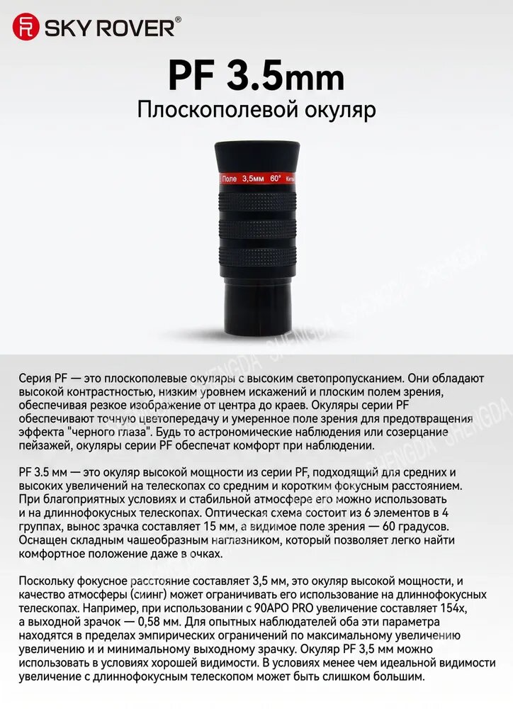 SKY ROVER PF 3.5 мм астрономический окуляр телескопа 1.25 дюйма плоскопольный, высокая кратность для планет