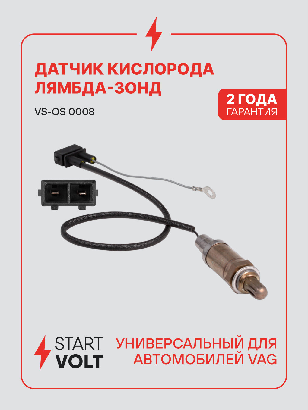 Датчик кислорода универсальный 0258002040 для автомобилей VAG VS-OS 0008 StartVolt