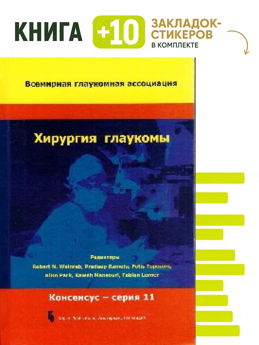 Хирургия глаукомы. Комплект: книга + 10 закладок-стикеров
