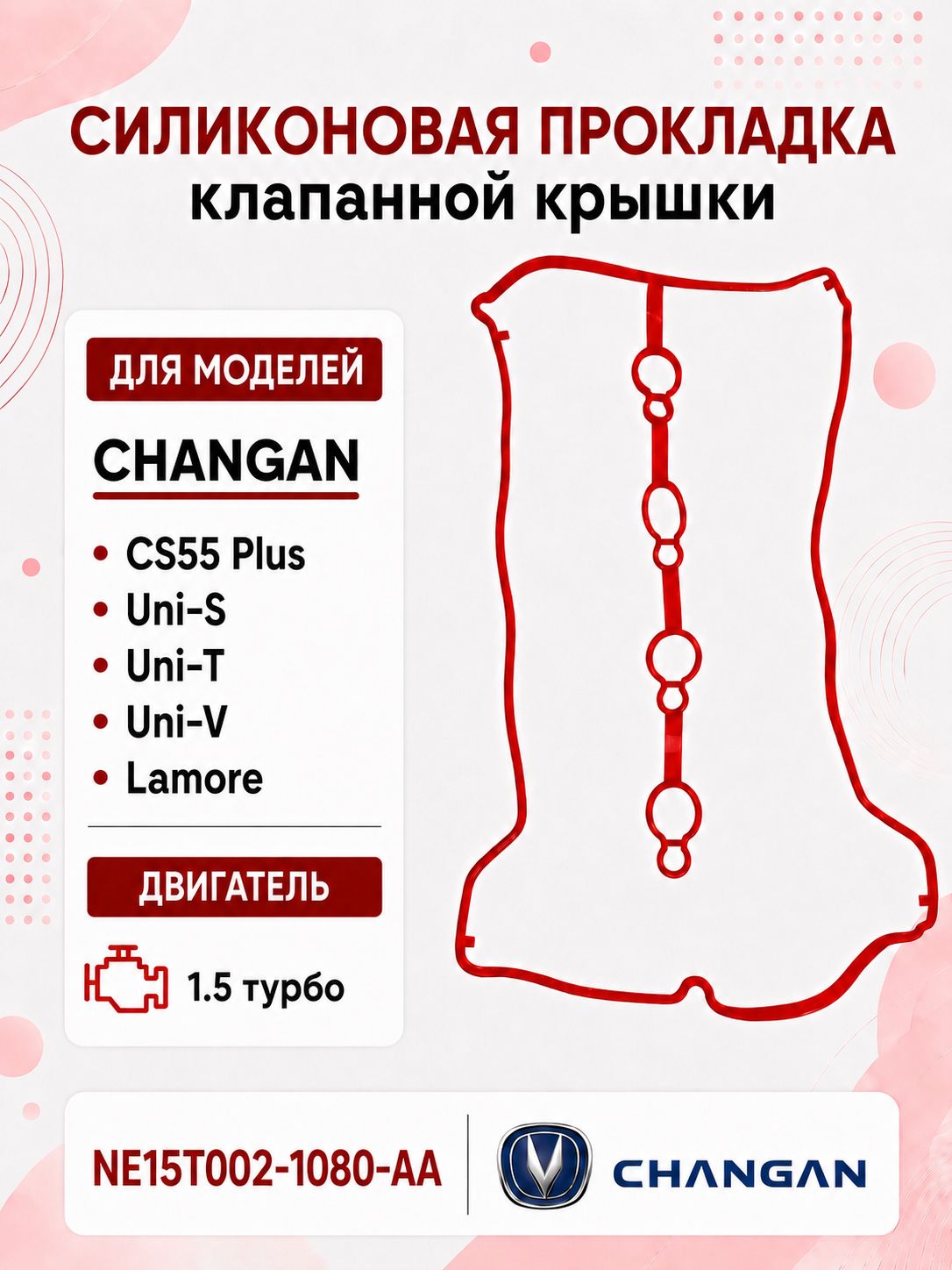 Силиконовая прокладка клапанной крышки CHANGAN CS55 Plus/Uni-S/Uni-T/Uni-V 1.5T NE15T002-1080-AA Чанган Цс55+ Юни-С Юни-Т Юни-В Уни-С силикон