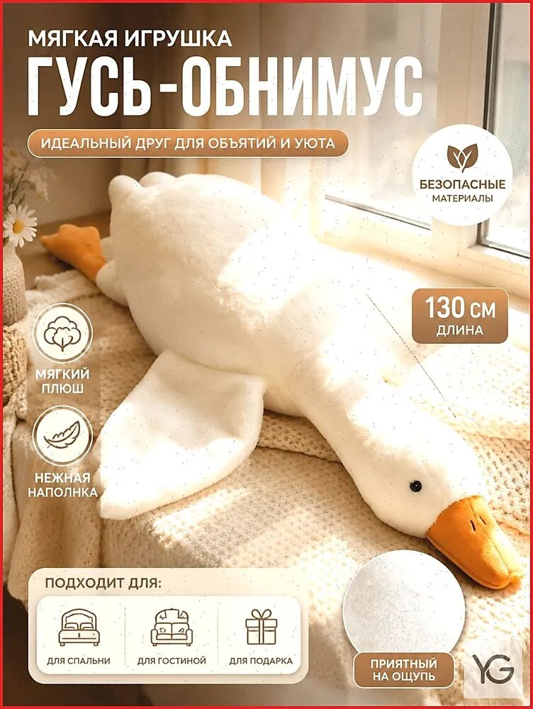 Мягкая игрушка подушка Утка обнимашка гигант Гусь толстяк 130 СМ MUSADIK TOY
