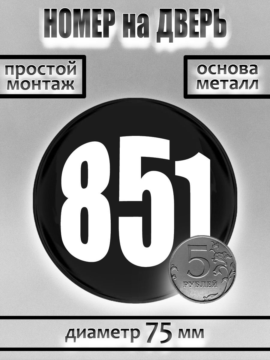 Номер на дверь квартиры/ Цифра на дверь. Номер 851