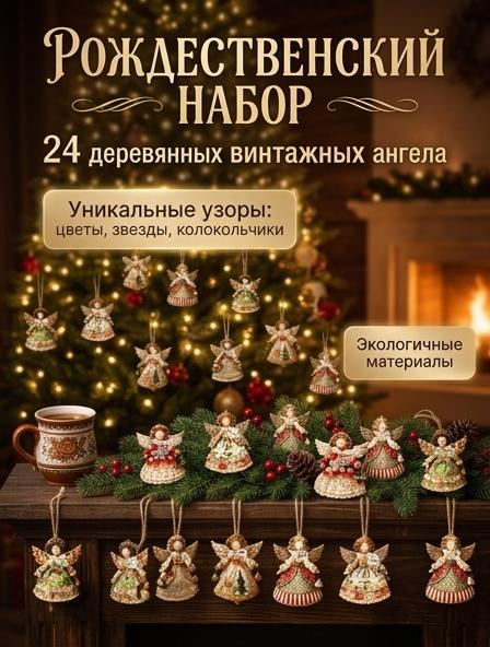Набор елочных украшений "Рождественский ангел", дерево, 8см, 24шт