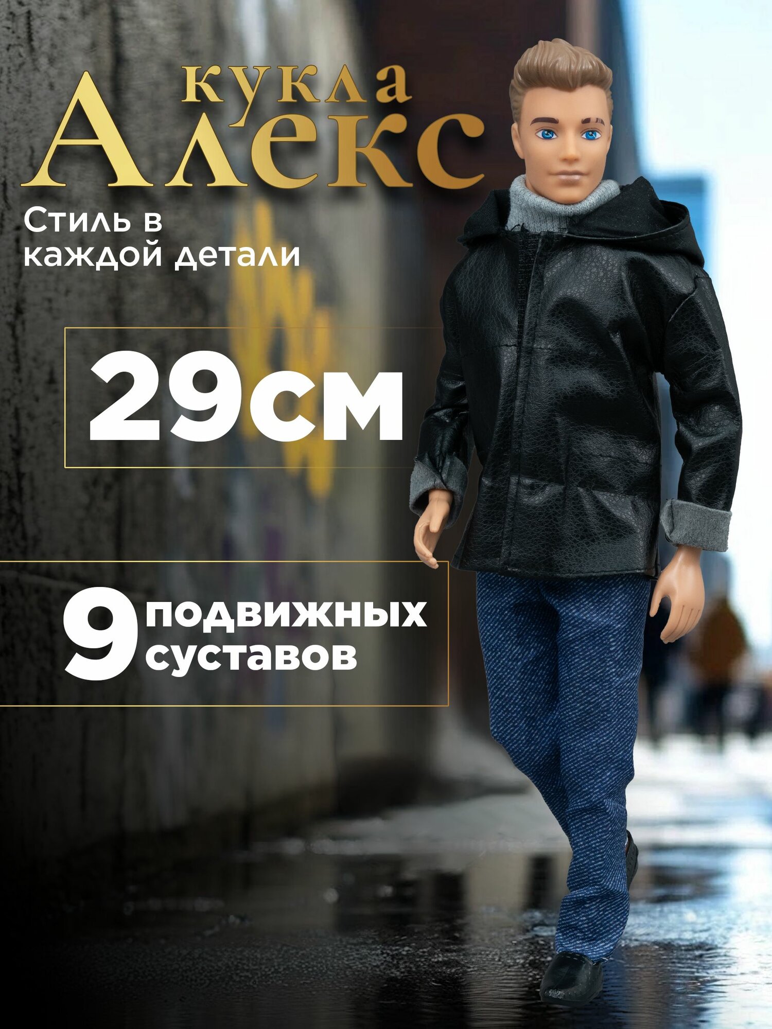 Кукла мальчик Алекс шарнирная 29 см, модельная кукла-парень для девочек, кукла-кен с одеждой